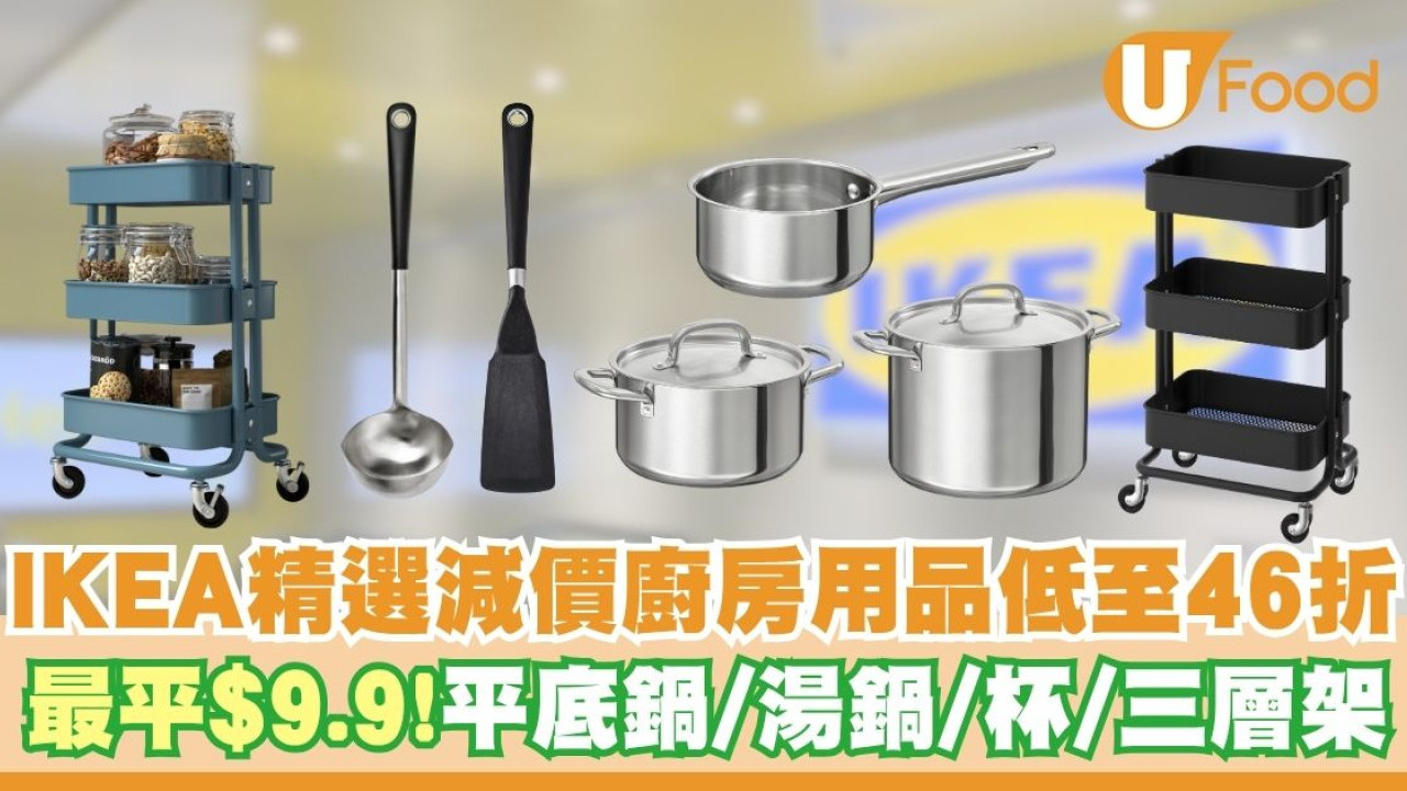 IKEA 50周年精選減價廚房用品低至46折 最平$9.9！平底鍋／湯鍋／杯／三層架 | U Food