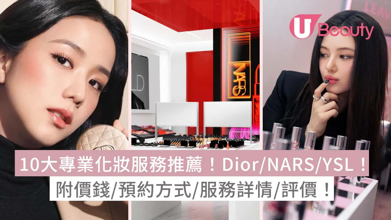 專櫃化妝服務推薦｜10大品牌化妝服務Dior/NARS/YSL！全數兌換產品附價錢、預約方式！ | U Beauty