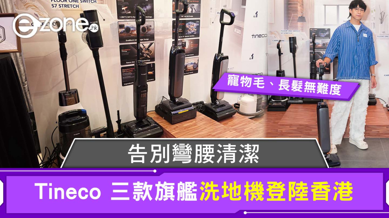 告別彎腰清潔！寵物毛、長髮無難度 Tineco 三款旗艦洗地機登陸香港 | ezone