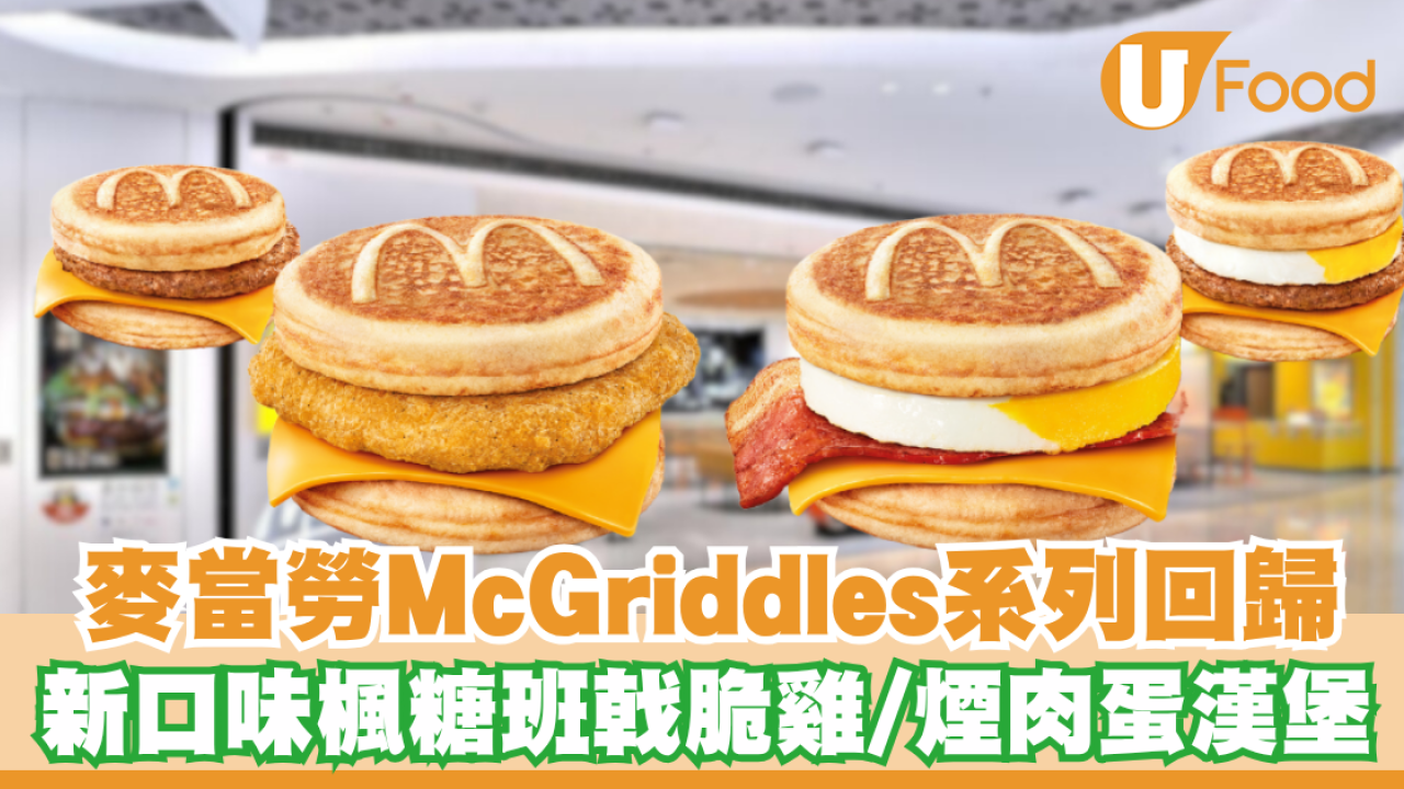 麥當勞McGriddles系列回歸！一連7日全日供應 新口味楓糖班戟脆雞/煙肉蛋漢堡登場 | U Food