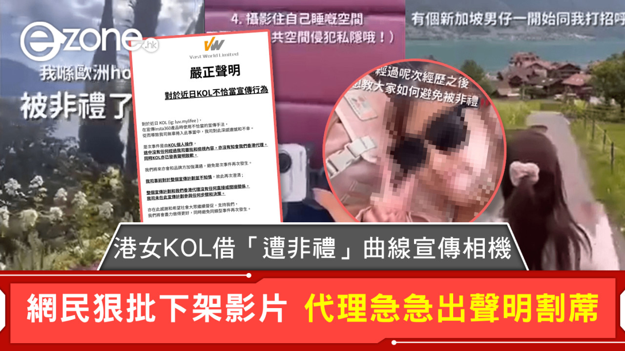 港女KOL借「遭非禮」曲線宣傳相機 網民狠批下架影片 代理急急出聲明割蓆 | ezone