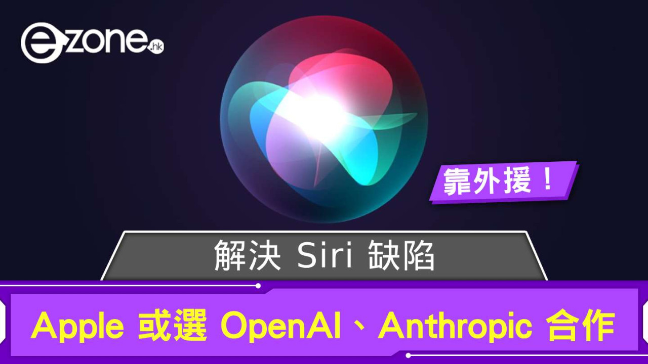 Apple 靠外援解決 Siri 缺陷 或選 OpenAI、Anthropic 其一合作 | ezone