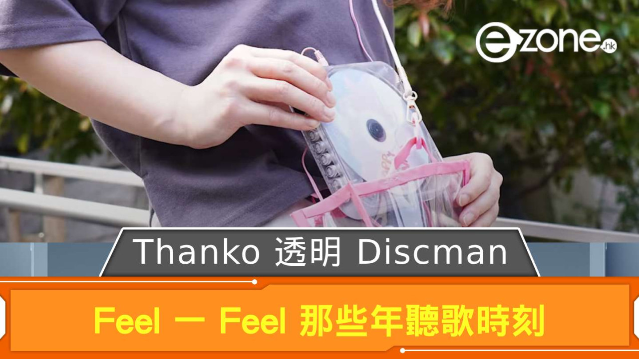 Thanko SK-25 透明 Discman Feel 一 Feel 那些年聽歌時刻 | ezone