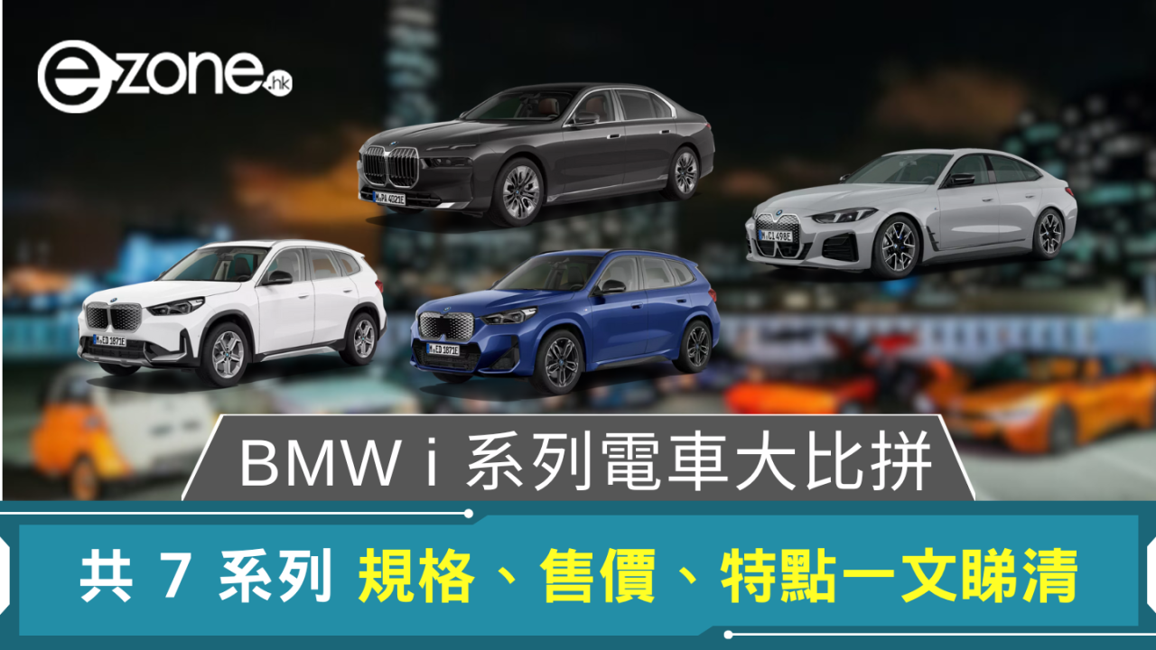 BMW i系列電車大比拼！iX至iX3、i4、i5、i7規格、售價、續航一次掌握 | ezone