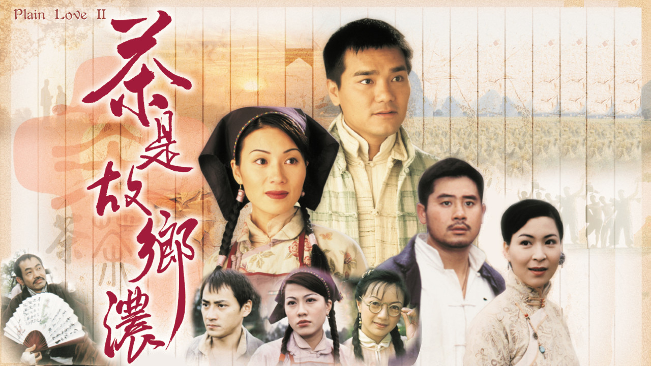 茶是故鄉濃重播劇情線上看｜1-32集大結局TVB全劇透！林家棟張可頤蘇玉華麥長青 | UHK 港生活