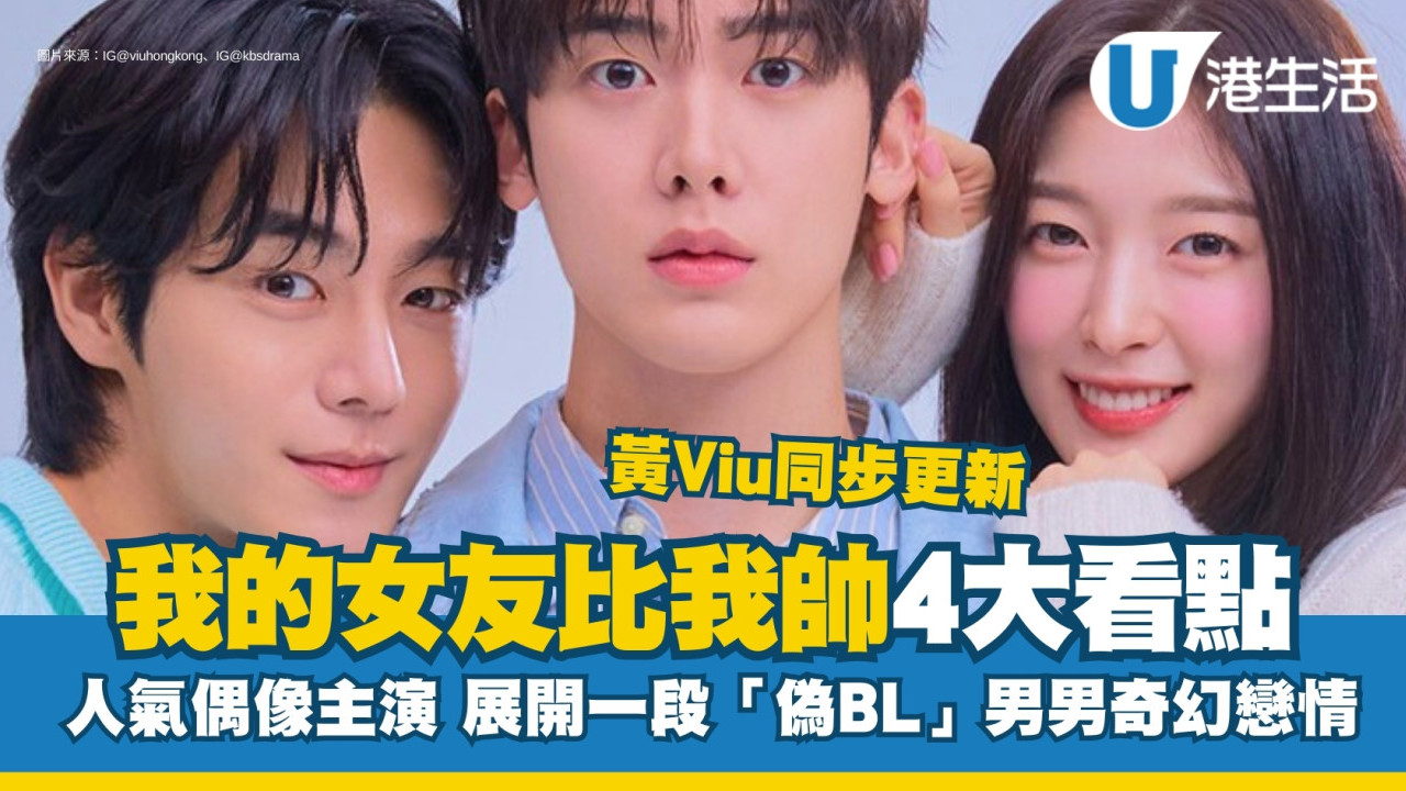 我的女友比我帥韓劇｜Arin搭檔ASTRO尹產賀主演偽BL劇情新穎！黃Viu線上看播出時間 | UHK 港生活