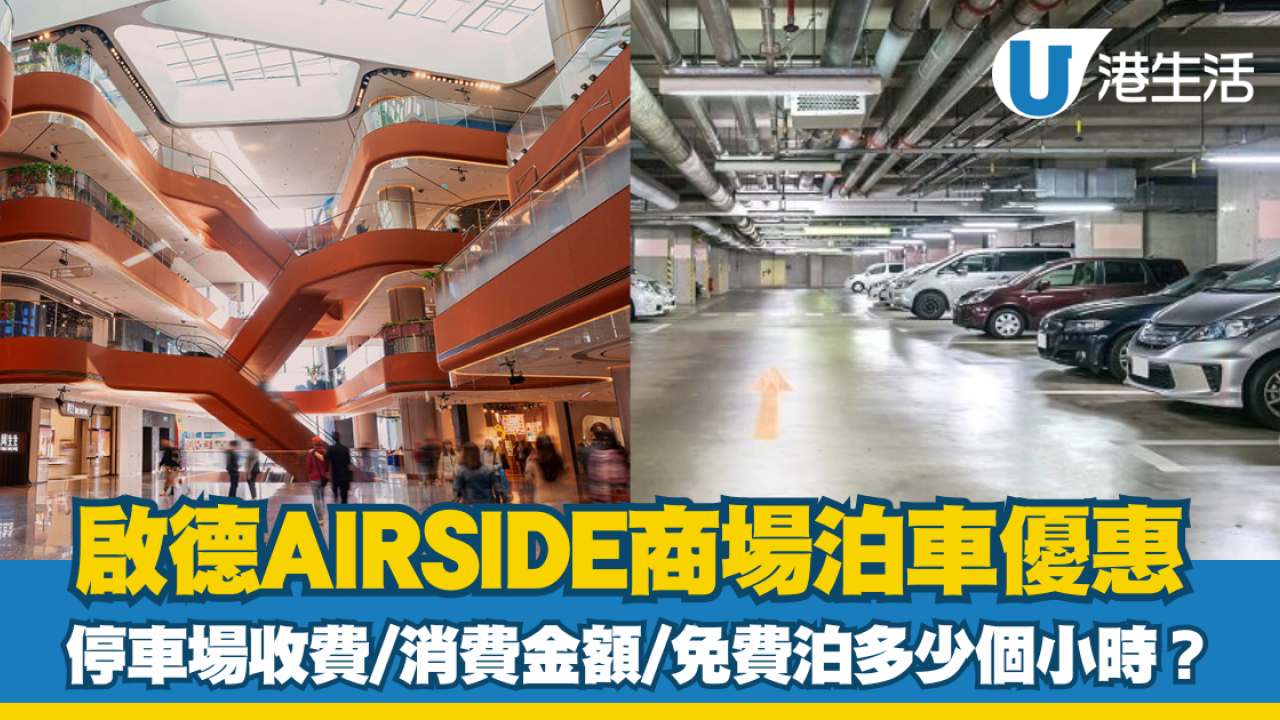 啟德AIRSIDE泊車優惠、停車場收費、充電位等資訊 | UHK 港生活
