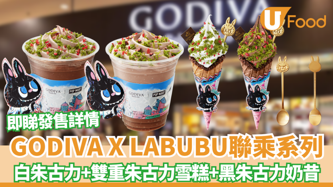 GODIVA X LABUBU 軟雪糕及奶昔聯乘系列隆重登場! 即睇發售詳情 | U Food