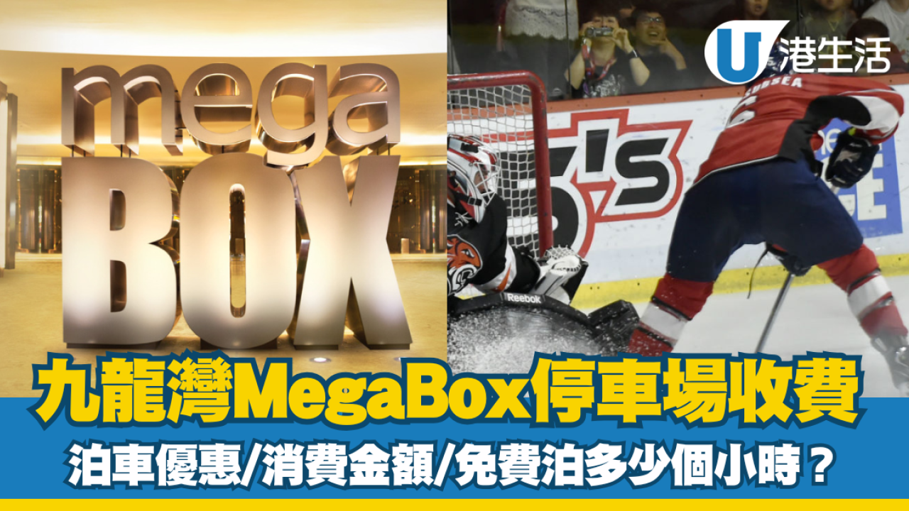 九龍灣MegaBox泊車優惠｜MegaBox停車場收費、充電位等資訊 | UHK 港生活