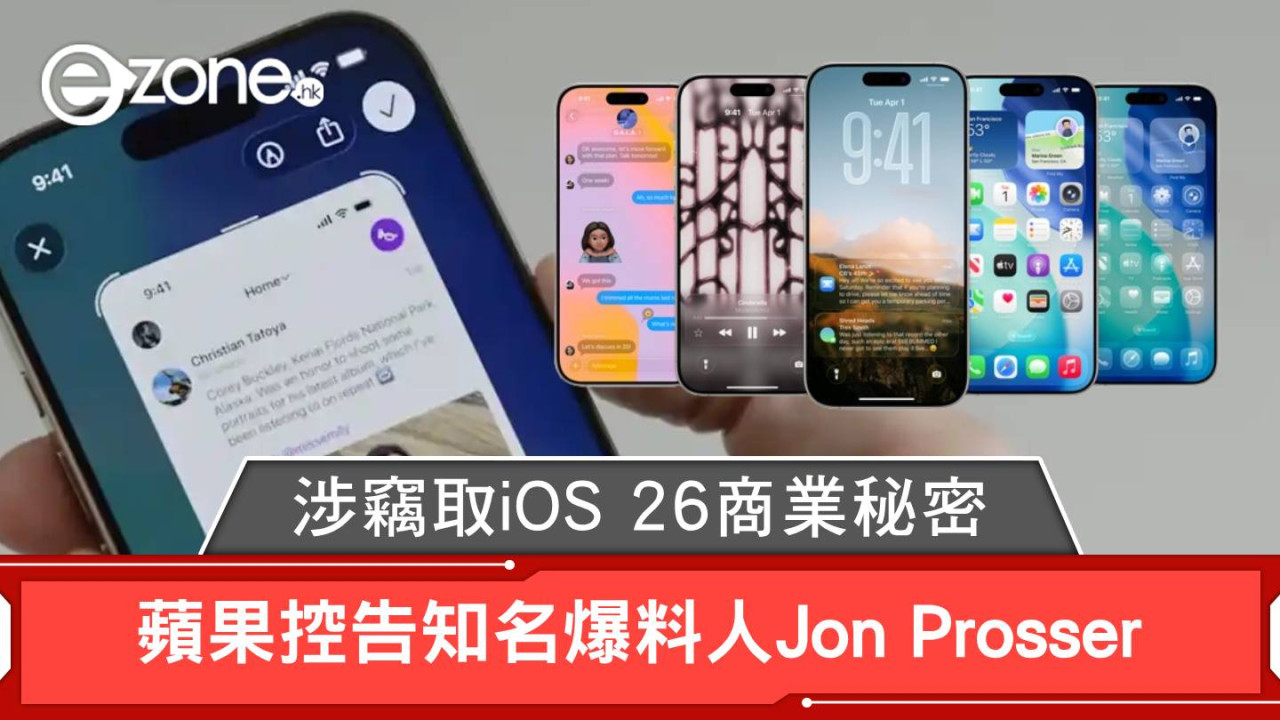 蘋果控告知名爆料人Jon Prosser 涉竊取iOS 26商業秘密 | ezone