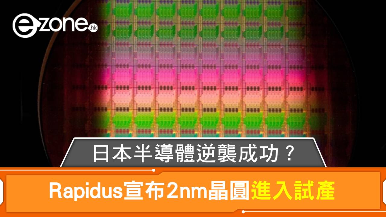 日本半導體逆襲成功？Rapidus宣布2nm晶圓進入試產 | ezone