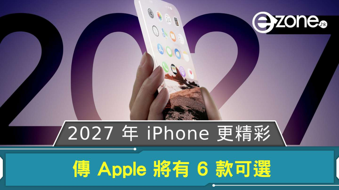 2027 年 iPhone 更精彩！ 傳 Apple 將有 6 款可選 | ezone