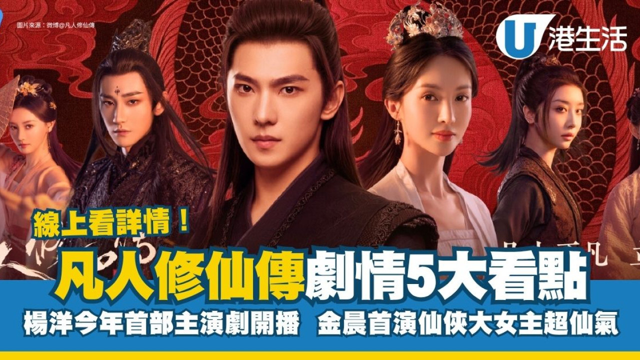 凡人修仙傳線上看｜楊洋x金晨古裝神顏CP劇情5大看點！追劇日曆/Viu同步更新 | UHK 港生活