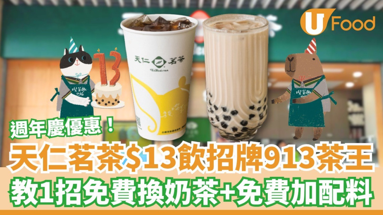 天仁茗茶一連5日$13飲招牌茶飲！全線分店適用 913茶王/深焙珍珠奶茶/香橙綠茶 | U Food
