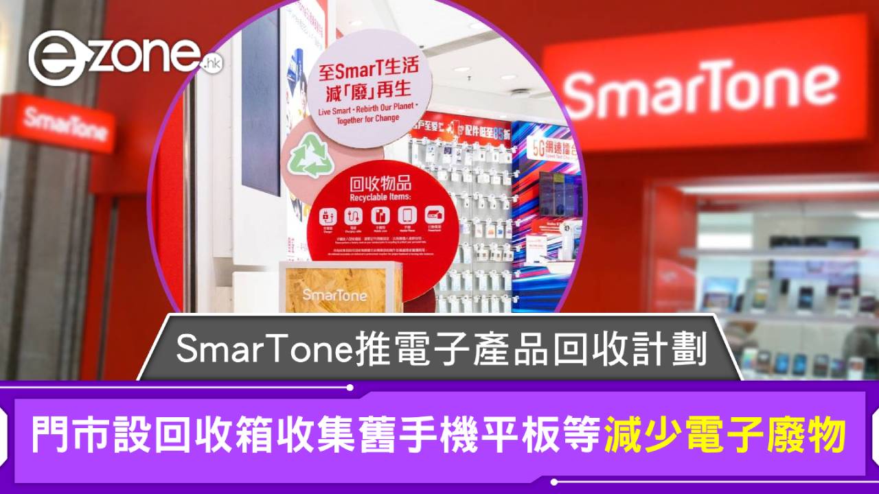 SmarTone推電子產品回收計劃 門市設回收箱收集舊手機平板等減少電子廢物 | ezone