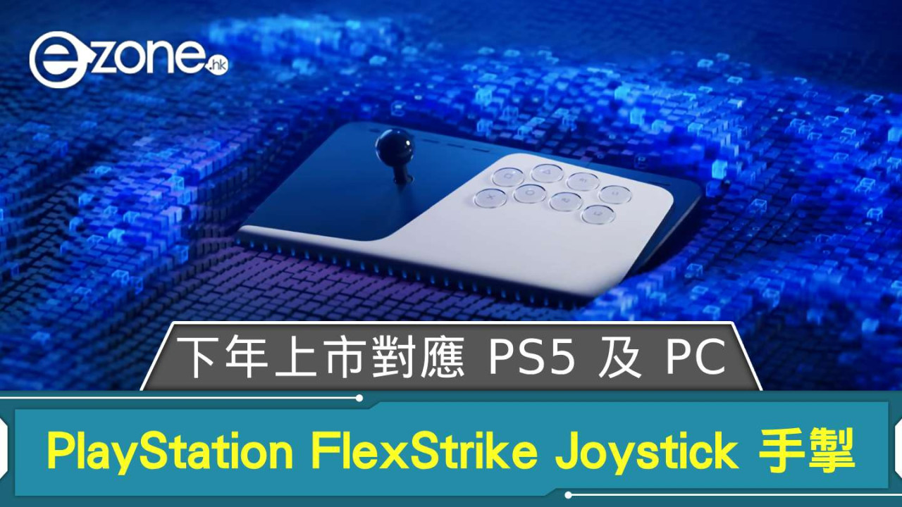 PlayStation FlexStrike Joystick 手掣 下年上市對應 PS5＋PC | ezone