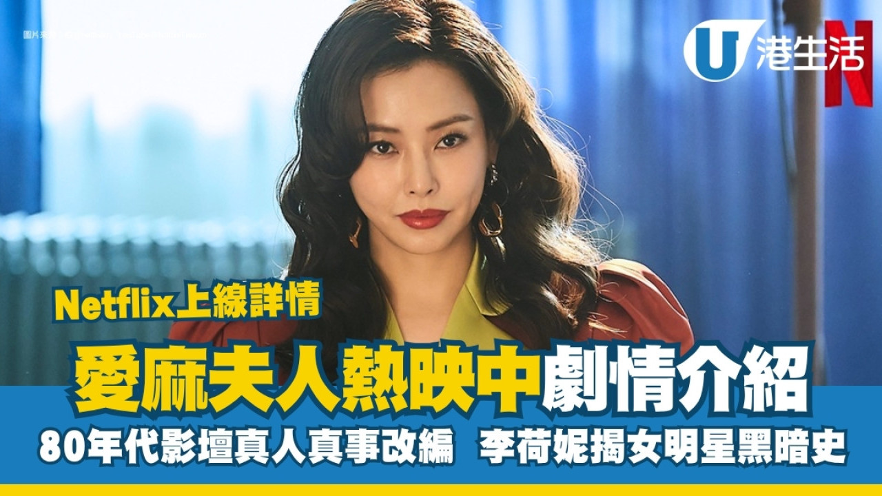 愛麻夫人熱映中線上看｜李荷妮揭80年代影壇真人真事改編！Netflix集數更新時間+演員陣容 | UHK 港生活