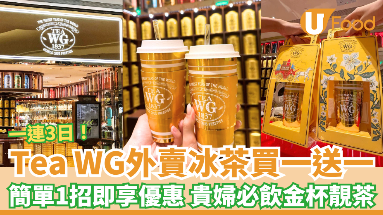 Tea WG外賣冰茶買一送一 簡單1招即享優惠 貴婦必飲金杯靚茶 | U Food