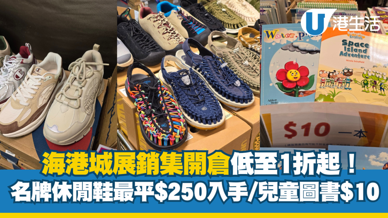 尖沙咀海港城開倉低至1折！休閒鞋KEEN/SKECHERS/Crocs+兒童圖書玩具$10起 | UHK 港生活