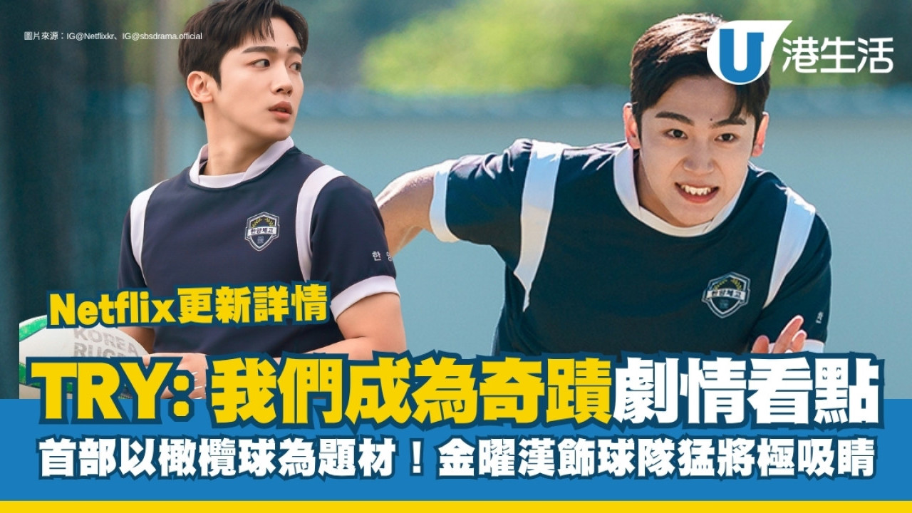 Netflix運動韓劇《TRY：我們成為奇蹟》首部以橄欖球為題材！金曜漢球隊主將極吸睛！ | UHK 港生活
