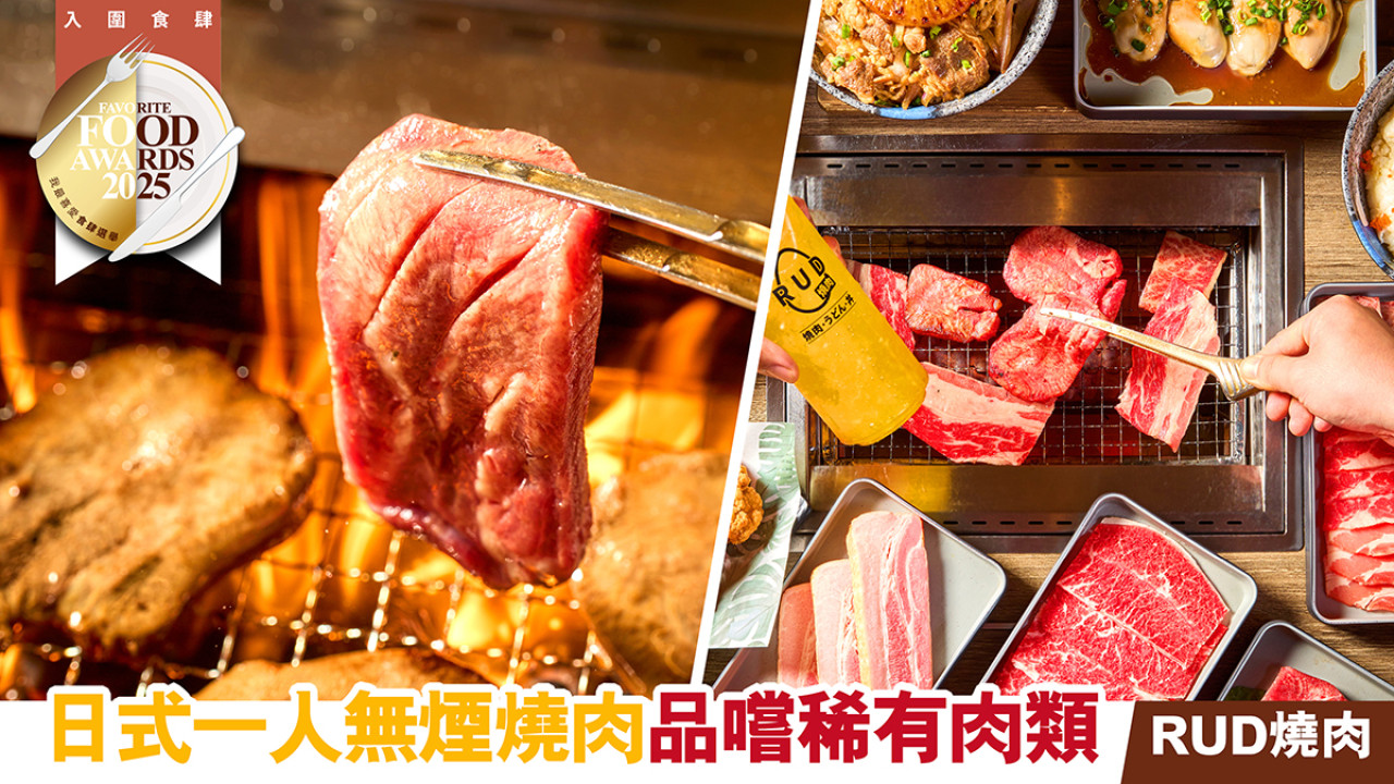 RUD燒肉 日式一人無煙燒肉 品嚐稀有肉類 | U Food