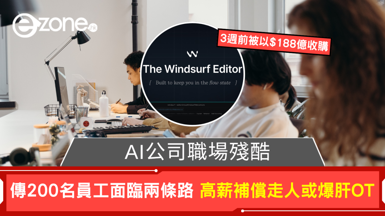 AI公司職場殘酷 9個月高薪補償抑或爆肝OT 百億科創公司員工難以抉擇 | ezone