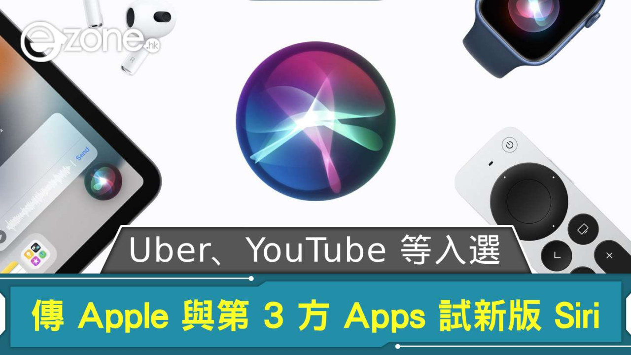 傳 Apple 與第 3 方 Apps 試新版 Siri Uber、YouTube 等入選 | ezone