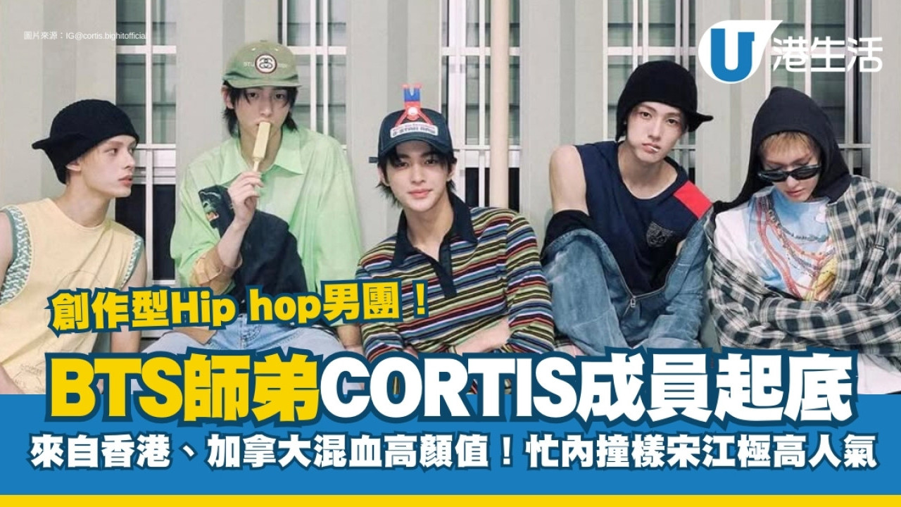 CORTIS成員｜BTS.TXT師弟男團介紹：安建浩超高顏值新「臉蛋天材」JAMES港泰混血兒實力超強！ | UHK 港生活
