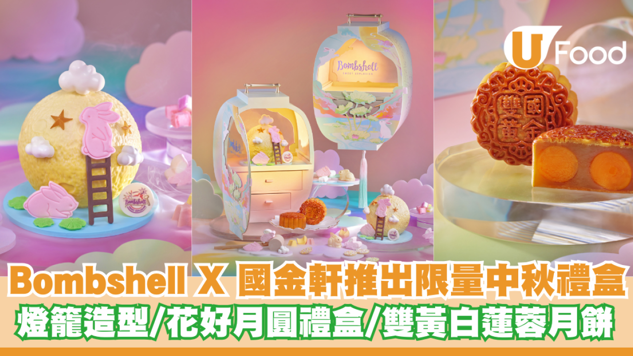 Bombshell x 國金軒推出限量中秋禮盒 燈籠造型/花好月圓禮盒/雙黃白蓮蓉月餅 | U Food