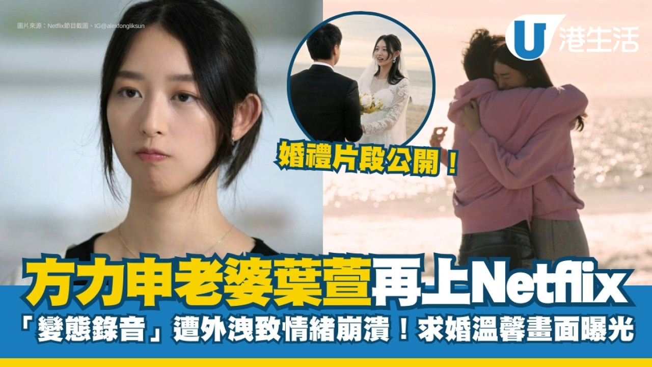 方力申老婆葉萱再度上Netflix談邪教 變態錄音遭外洩致情緒崩潰！求婚畫面曝光！ | UHK 港生活