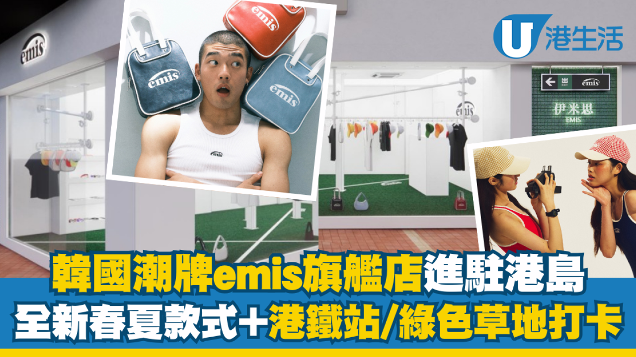 韓國emis旗艦店首度襲港進駐港島！全新春夏款式+港鐵站/綠色草地打卡 | UHK 港生活