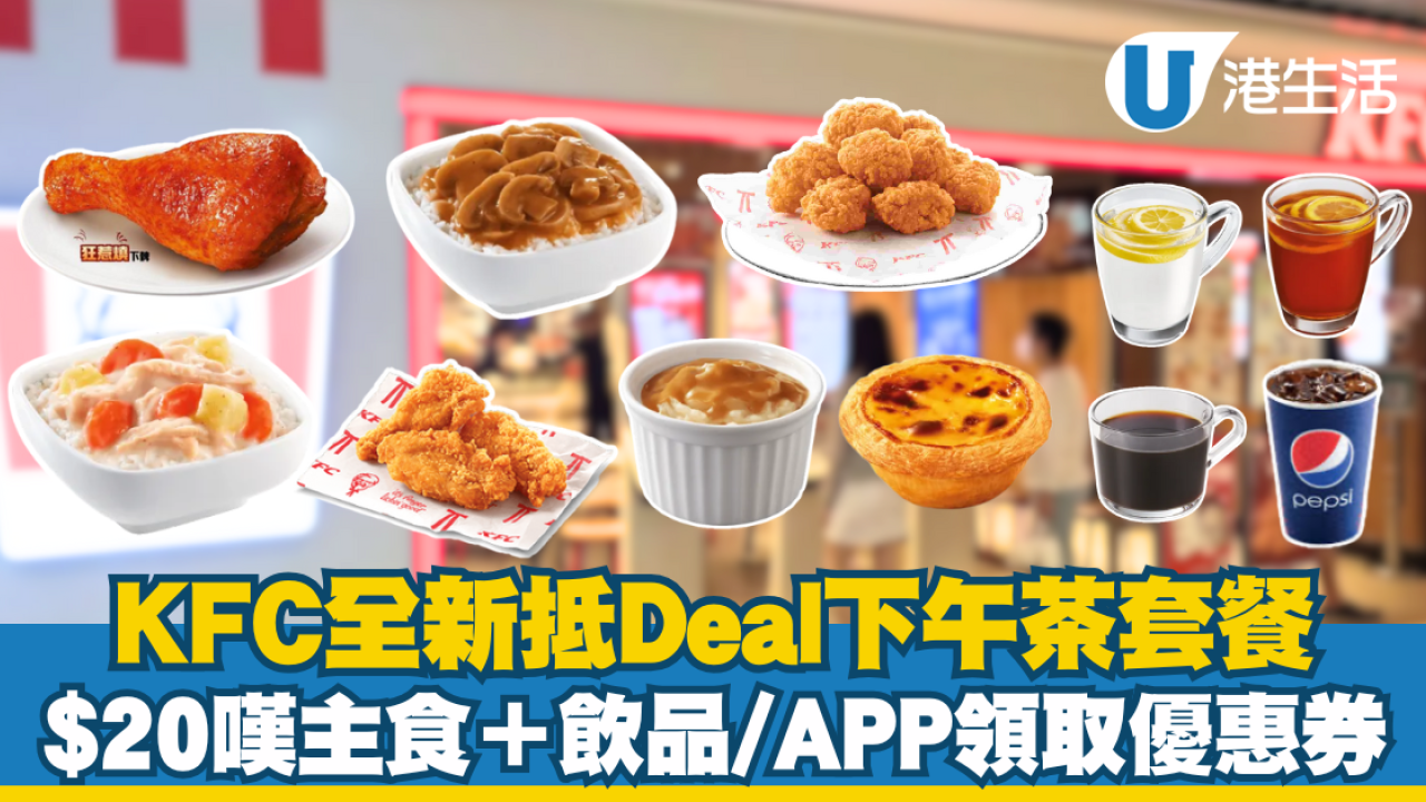 KFC全新抵Deal下午茶 $20嘆主食＋飲品 | UHK 港生活