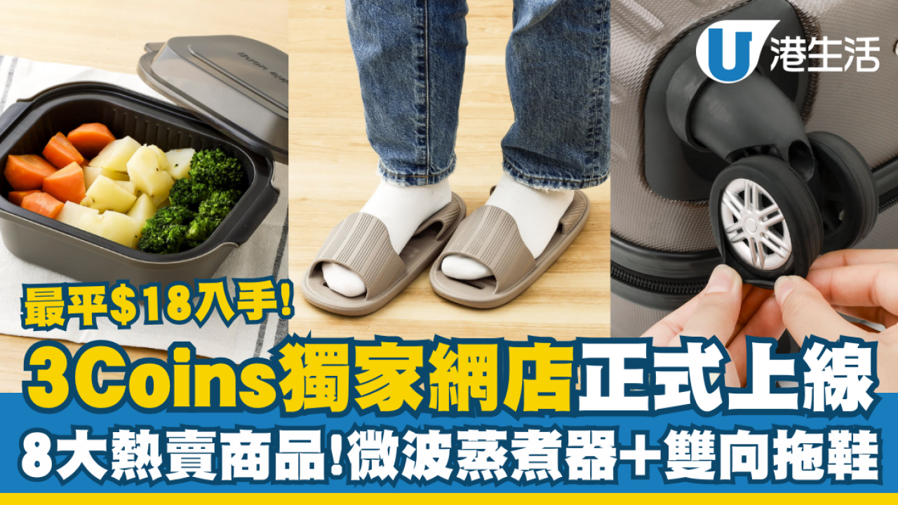 3COINS獨家網店正式上線 8大熱賣商品：微波爐蒸煮器＋雙向拖鞋 | UHK 港生活