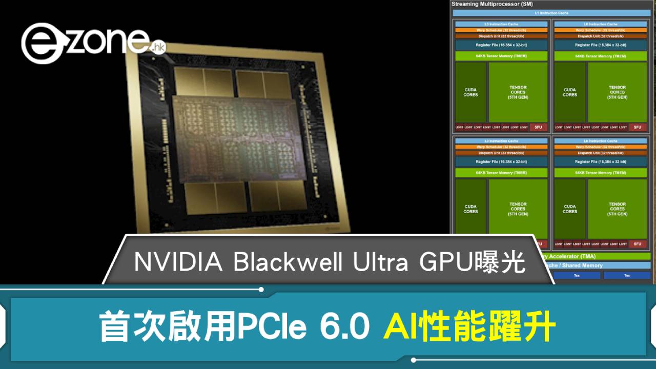 NVIDIA Blackwell Ultra GPU曝光 首次啟用PCIe 6.0 AI性能躍升 | ezone