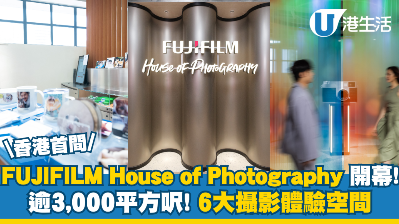 FUJIFILM House of Photography開幕! 逾3,000平方呎! 六大攝影體驗空間 | UHK 港生活
