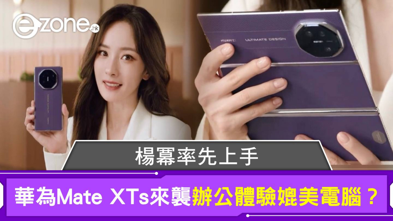 楊冪率先上手！華為Mate XTs來襲 辦公體驗媲美電腦？ | ezone