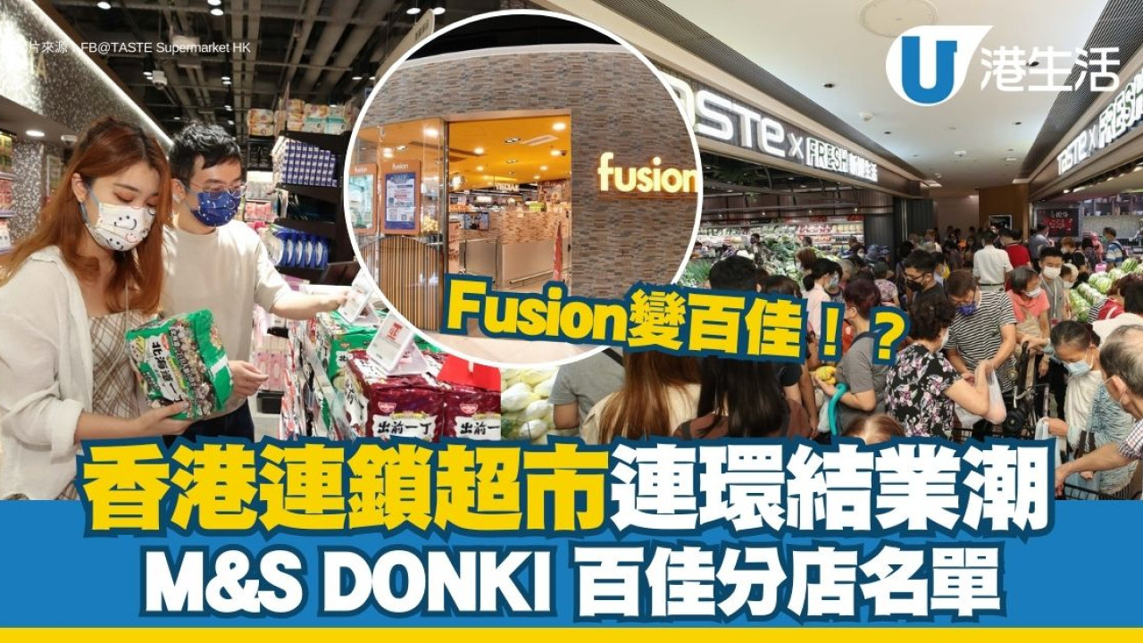 超市結業潮｜7大連鎖超市接連執笠DONKI/百佳/惠康分店名單 | UHK 港生活