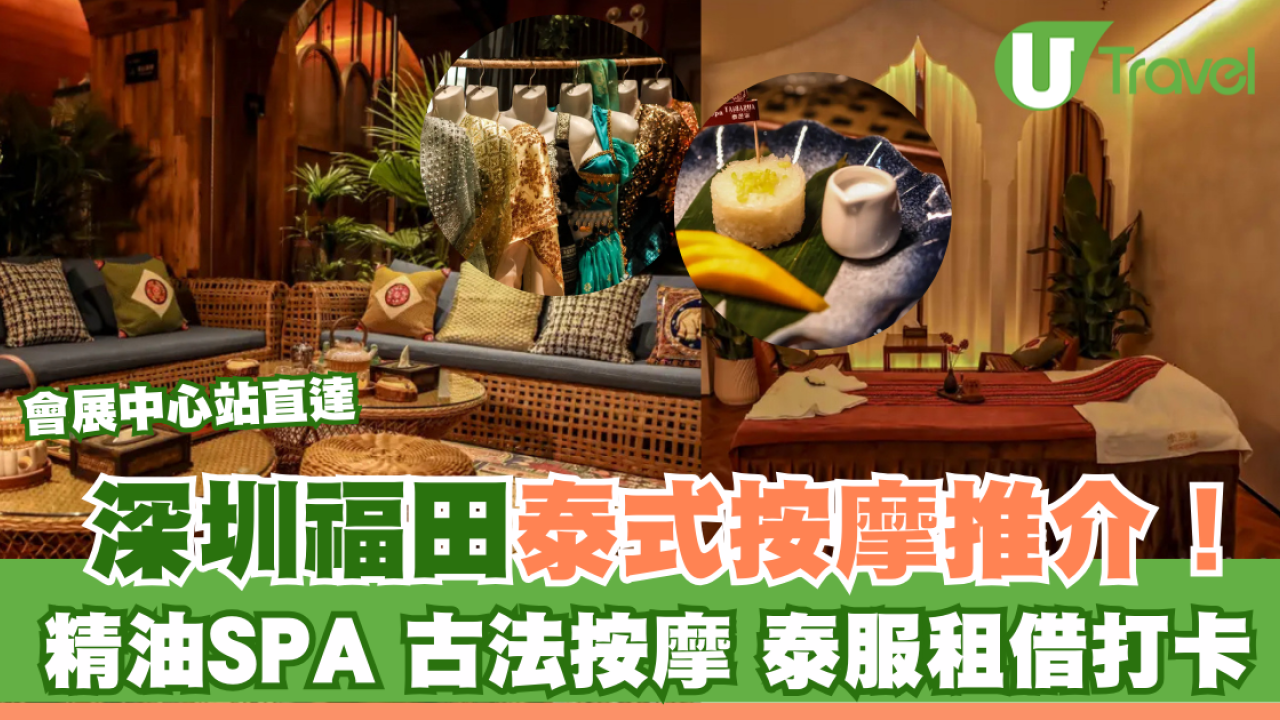 深圳福田泰式按摩店推介！精油SPA+古法按摩+泰服租借打卡！ | U Travel