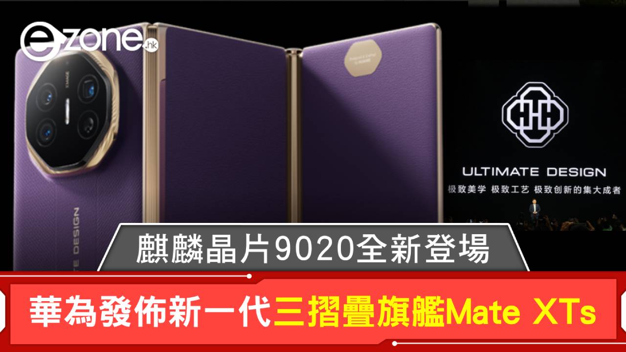 麒麟晶片9020全新登場 華為發佈新一代三摺疊旗艦Mate XTs | ezone