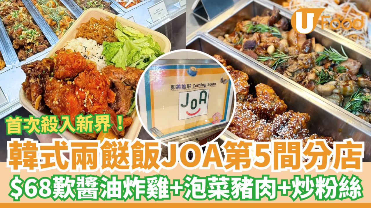 韓式兩餸飯JOA殺入新界開第5分店 $68歎醬油炸雞＋泡菜豬肉＋炒粉絲 | U Food
