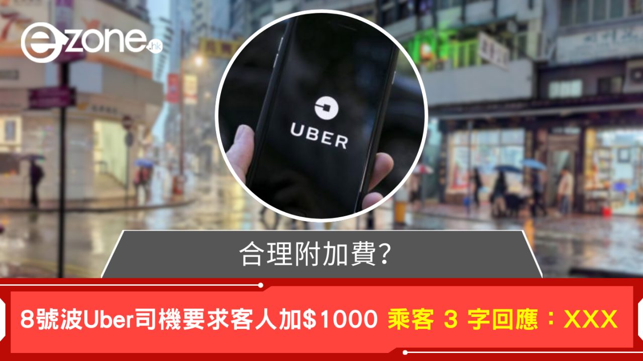 8號波Uber司機要求客人加$1000 乘客 3 字回應：XXX | ezone