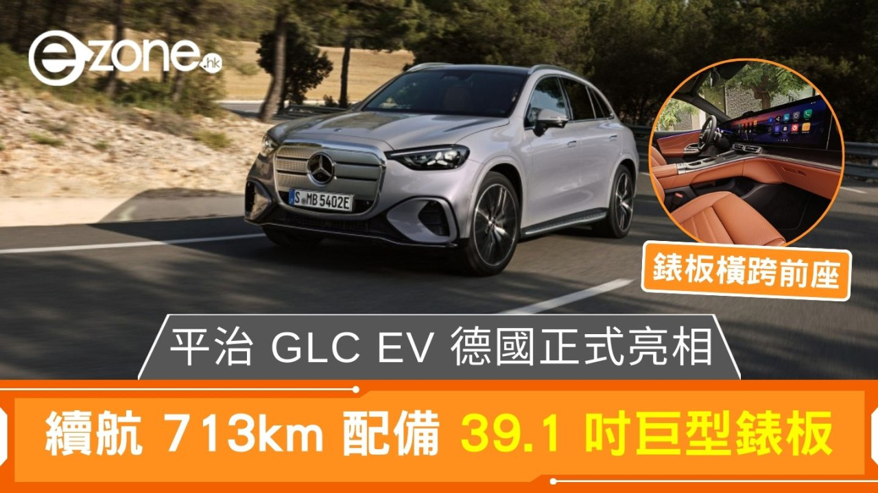 新一代平治 GLC EV 德國正式亮相 續航 713km 配備 39.1 吋巨型錶板 | ezone