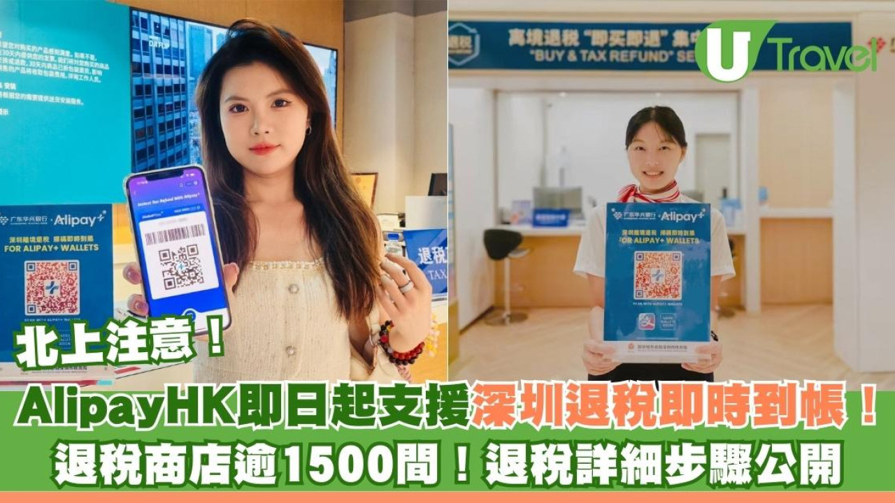 AlipayHK即日起支援深圳退稅即時到帳！退稅商店逾1500間！退稅詳細步驟公開 | U Travel