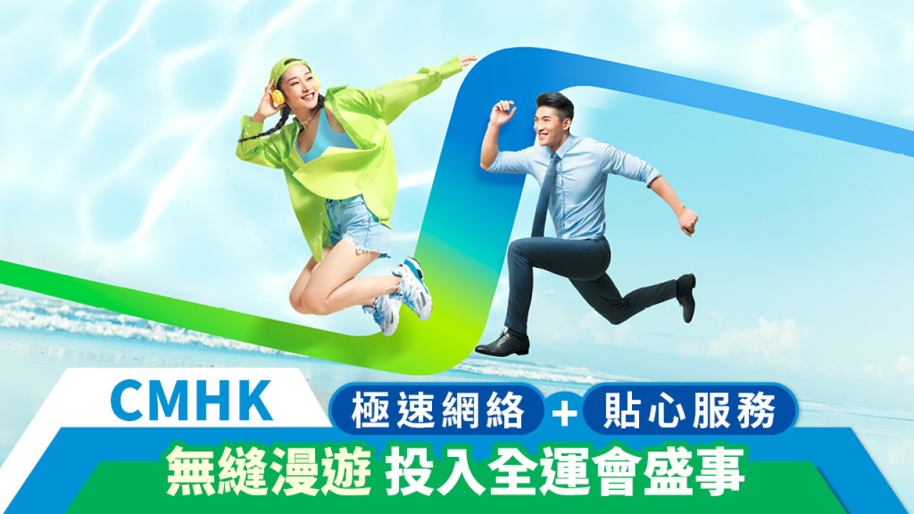 CMHK極速網絡無縫接軌 全運盛事盡享優惠 | ezone