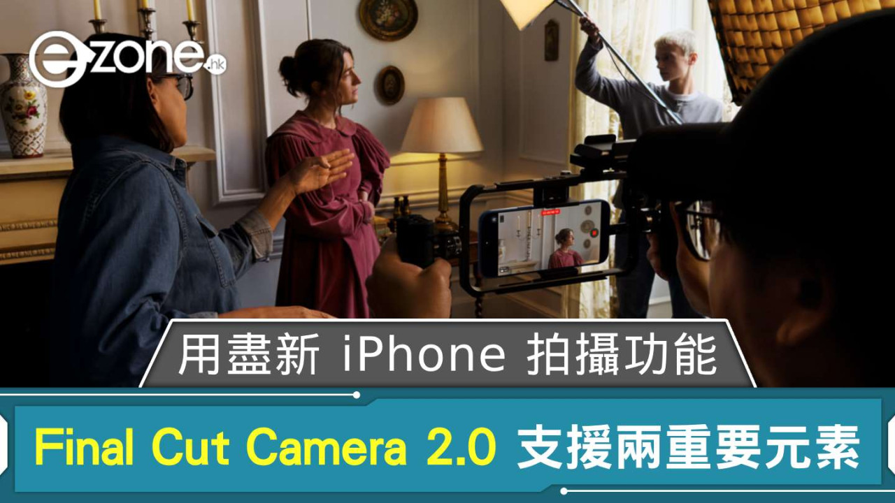 用盡新 iPhone 拍攝功能！ Apple Final Cut Camera 2.0 支援兩重要元素 | ezone