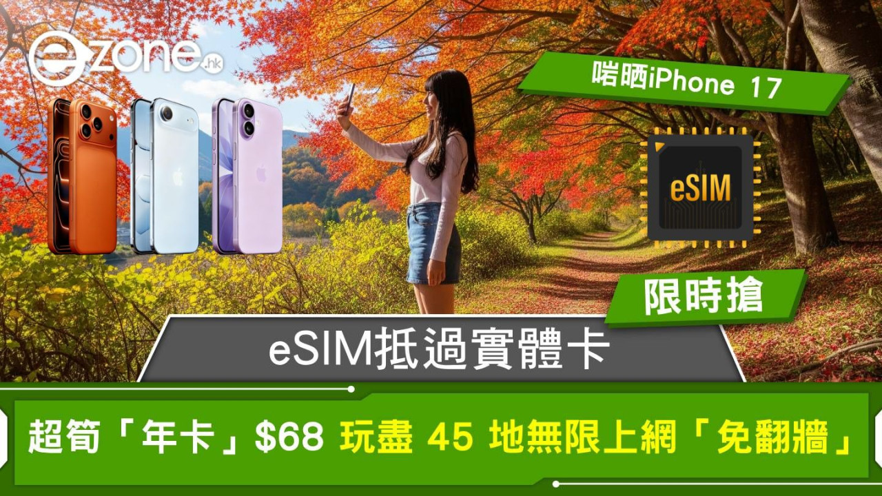 eSIM抵過實體卡！超筍「年卡」$68 玩盡 45 地無限上網「免翻牆」啱晒iPhone 17 | ezone