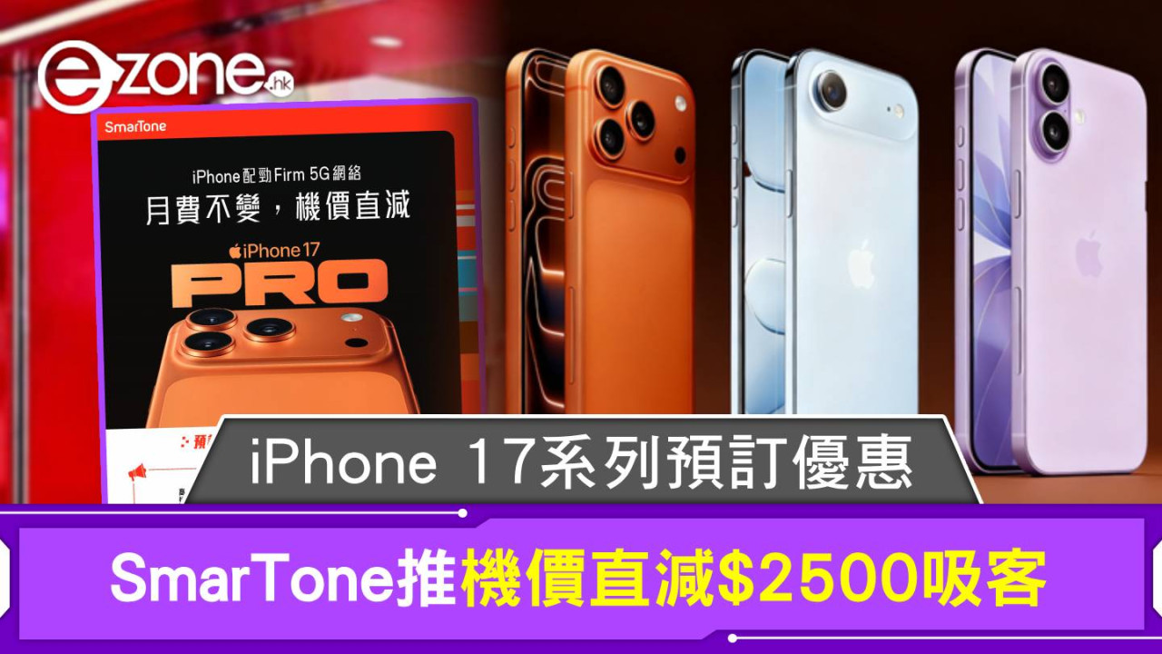 iPhone 17系列預訂優惠 SmarTone推機價直減$2500吸客 | ezone