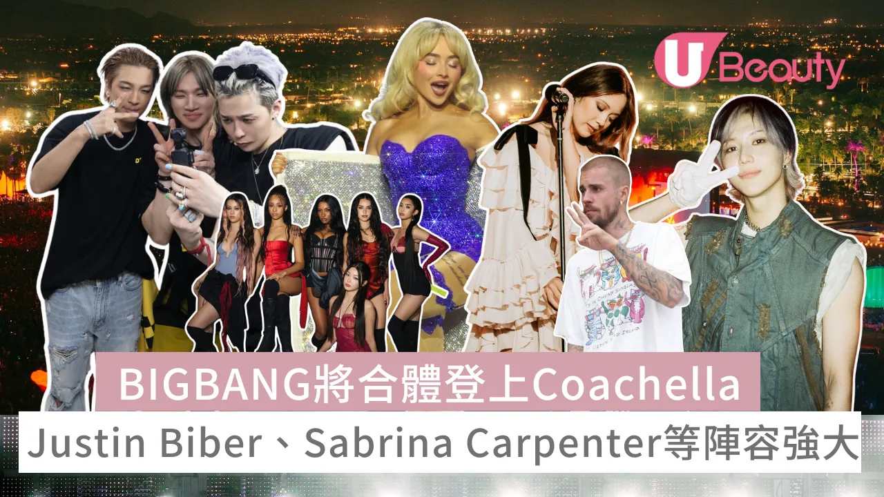 BIGBANG將合體登上Coachella！Justin Biber、Sabrina Carpenter等陣容強大 | U Beauty
