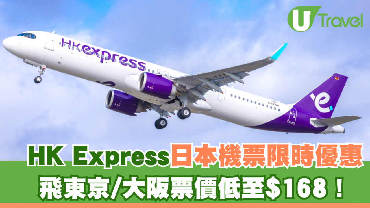 HK Express日本機票限時優惠！飛東京/大阪票價低至$168！ | U Travel