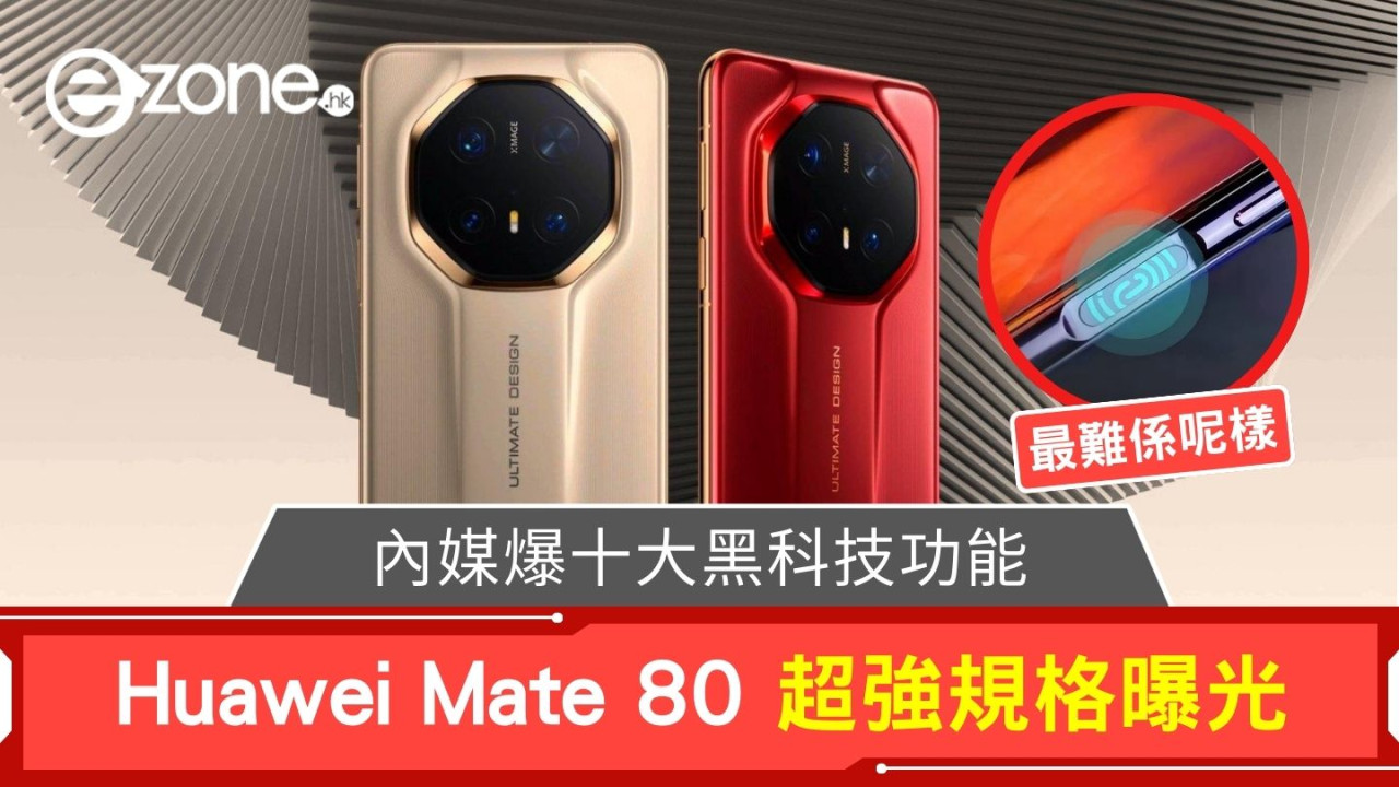 華為 Mate 80 超強規格曝光 內媒盤點十大黑科技功能 | ezone